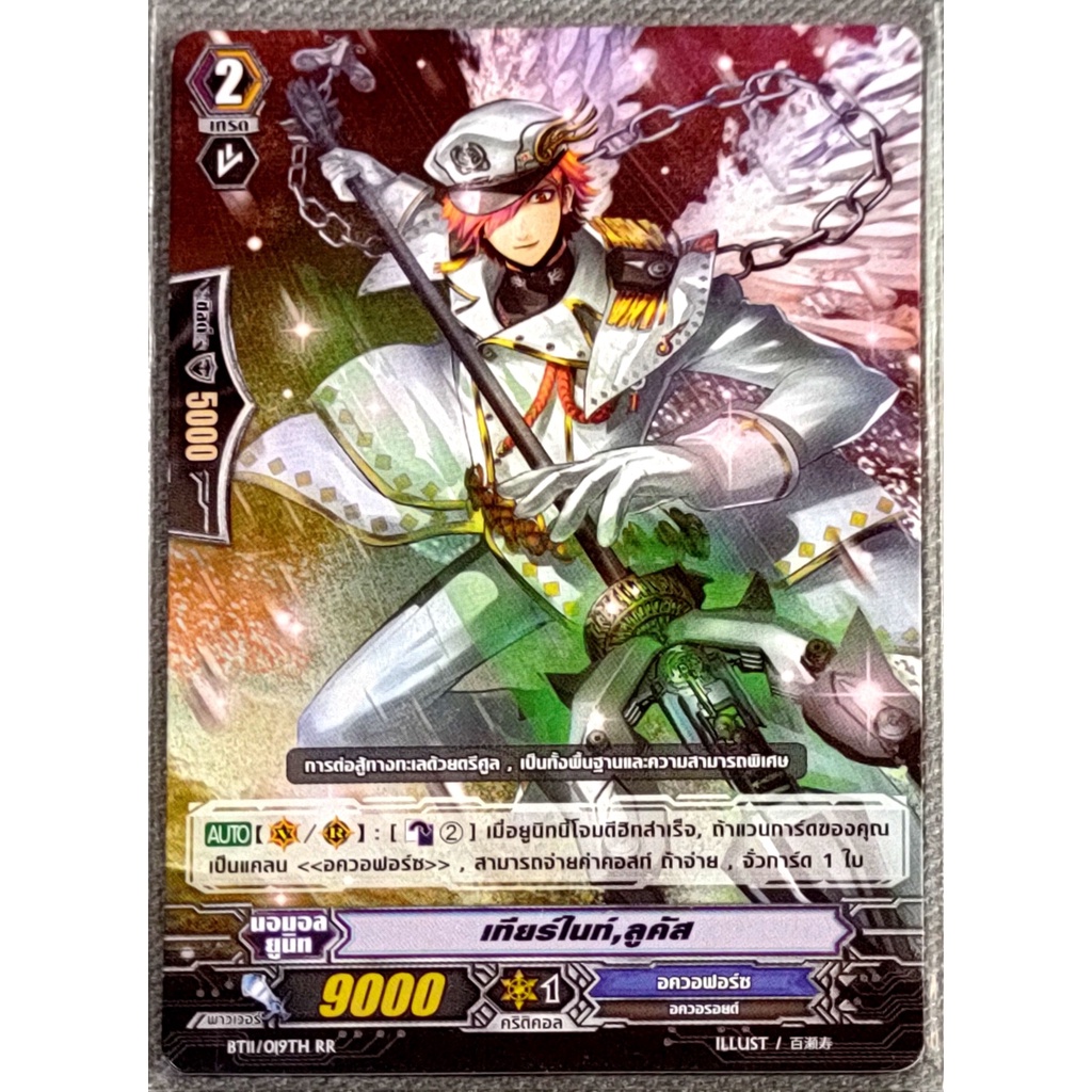 การ์ด แวนการ์ด เกียร์ไนท์, ลูคัส (การ์ดไม่ฟรอย) แคลน อควอฟอร์ซ เกรด 2 BT11/019TH RR | Shopee ...