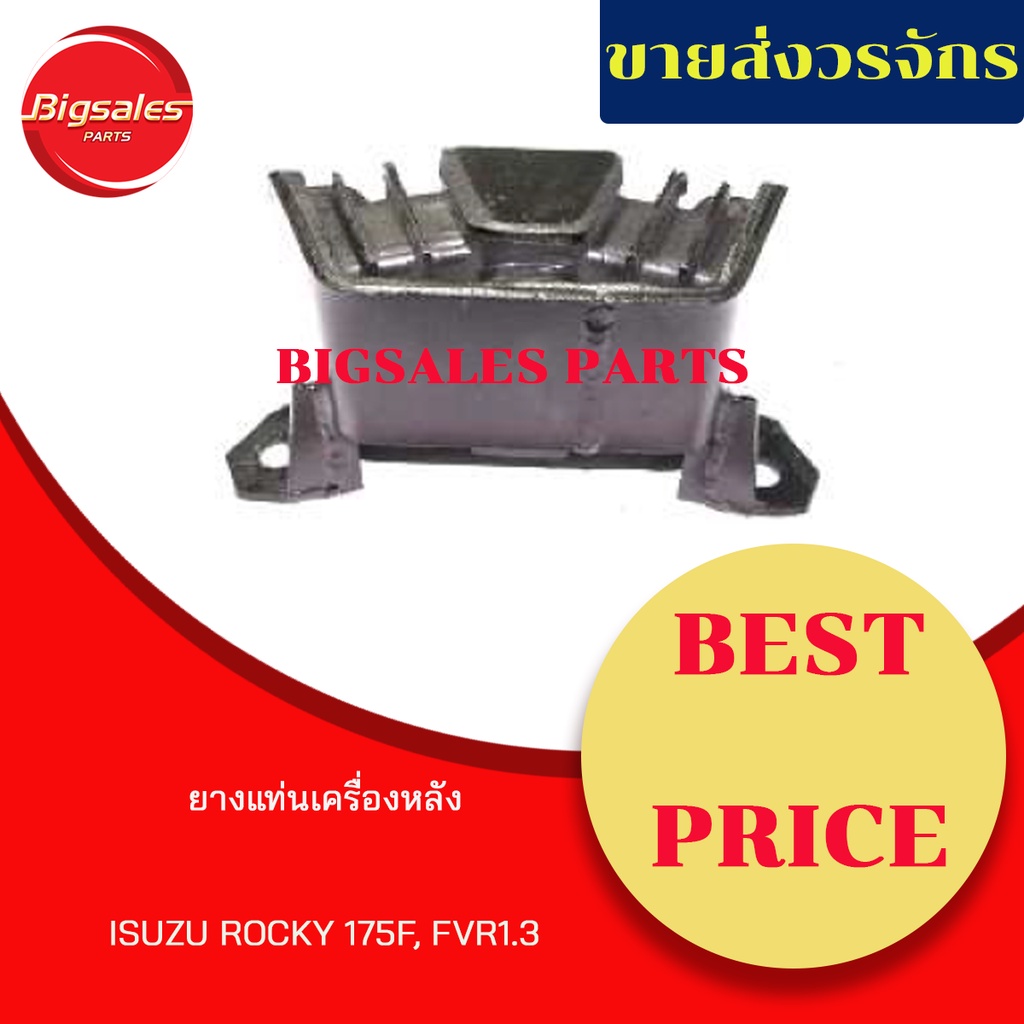 ยางแท่นเครื่องหลัง ISUZU ROCKY 175F, FVR 1.3 | Shopee Thailand