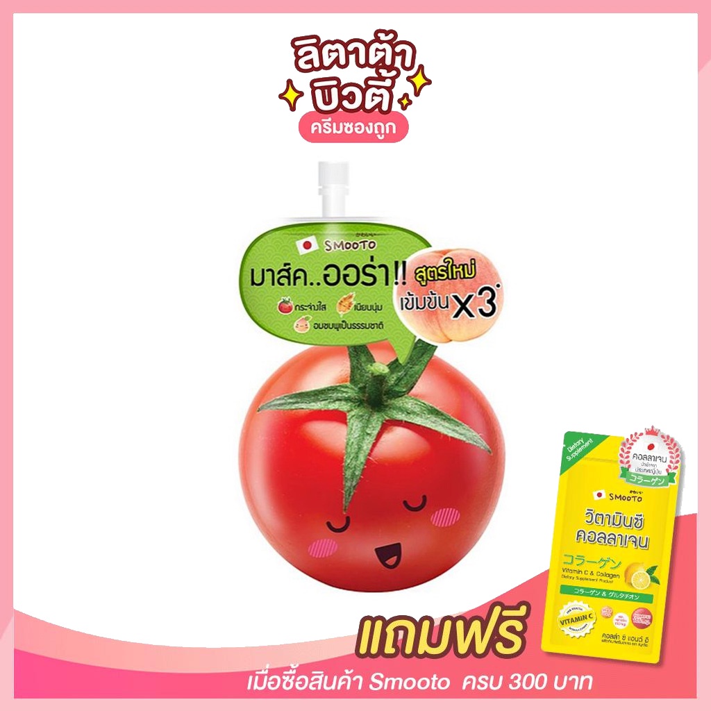 [ซอง] สูตรใหม่ เข้มข้น X3 สมูทโตะ โทเมโท กลูต้า ออร่า พลัส SMOOTO ...