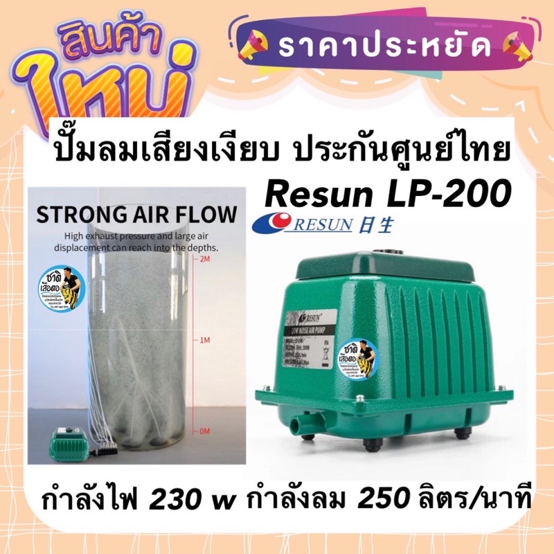 Resun LP-200 ปั๊มลม เสียงเงียบ ของแท้ ประกันศูนย์ Resun ประเทศไทย แรงลม ...