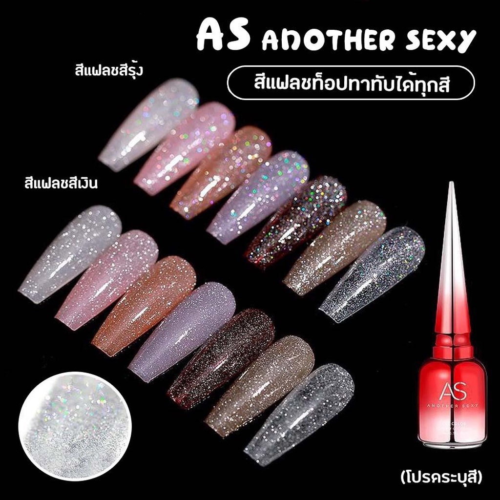 สีเจล แฟลช As 15ml. Flash Glitter Gel สีเจลแฟลชรุ้ง สีเจลแฟลชเงิน (ทาทับได้ทุกสี) | Shopee Thailand