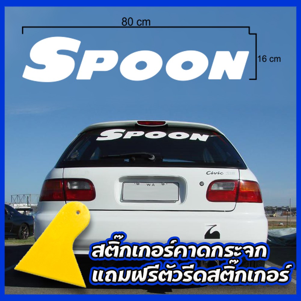 Sticker Spoon Sport สติ๊กเกอร์สปูน ขนาด 80x16cm สติ๊กเกอร์แปะกระจกแบบ ...