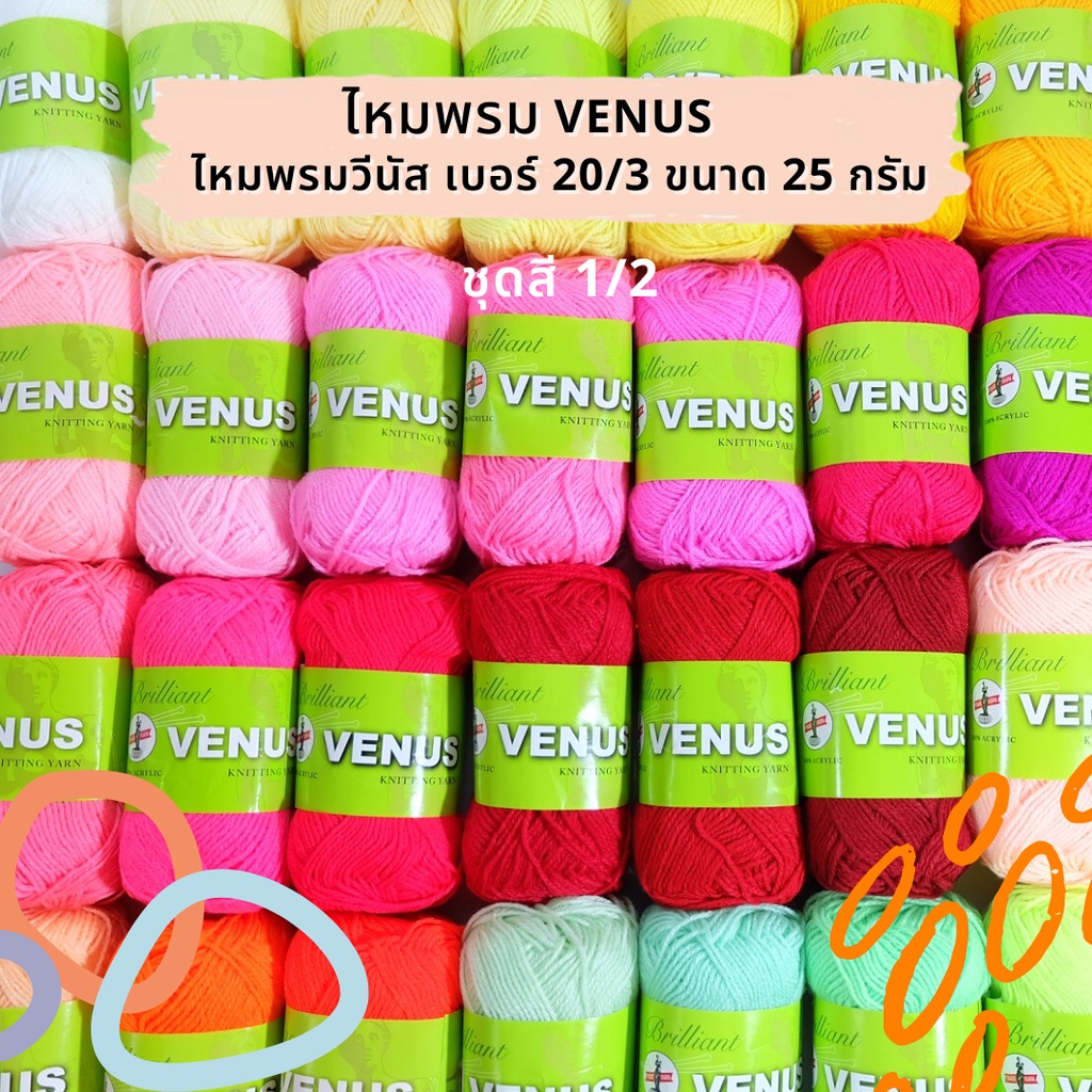 Venus(วีนัส) ไหมพรม ไหมพรมวีนัส เบอร์ 20/3 ขนาด 25 กรัม (เลื่อนรูป ดู ...