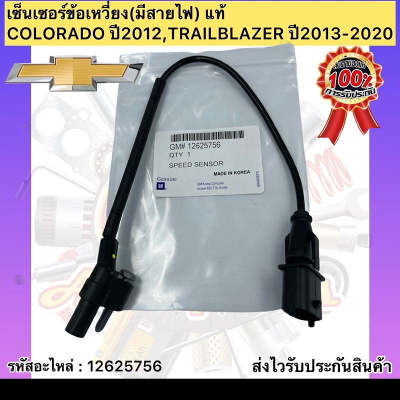 เซ็นเซอร์ข้อเหวี่ยง (มีสายไฟ) แท้ รหัสอะไหล่ 12625756 ยี่ห้อ Chevrole ...