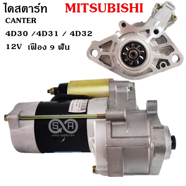 ไดสตาร์ท MITSUBISHI CANTER 4D30, 4D31, 4D32 ไดเดิม 12V 9T /Starter ...