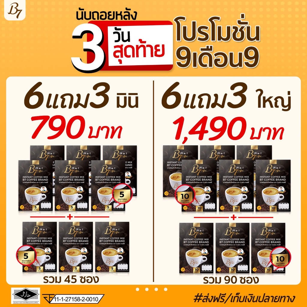 โปร 9 เดือน9 B7 coffee กาแฟนักข่าว | Shopee Thailand