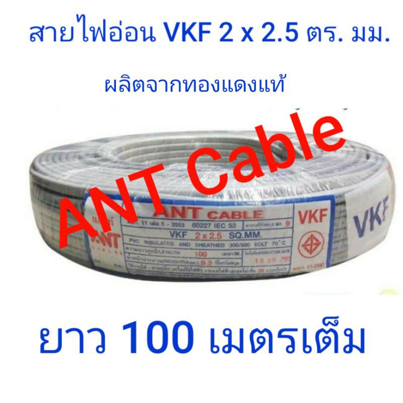 ANT สาย สายไฟ สายไฟอ่อน VKF 2×2.5 ตร.มม.(100m) ANT CABLE | Shopee Thailand