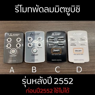 รีโมทพัดลม mitsubishi ราคาพิเศษ | ซื้อออนไลน์ที่ Shopee ส่งฟรี*ทั่วไทย!