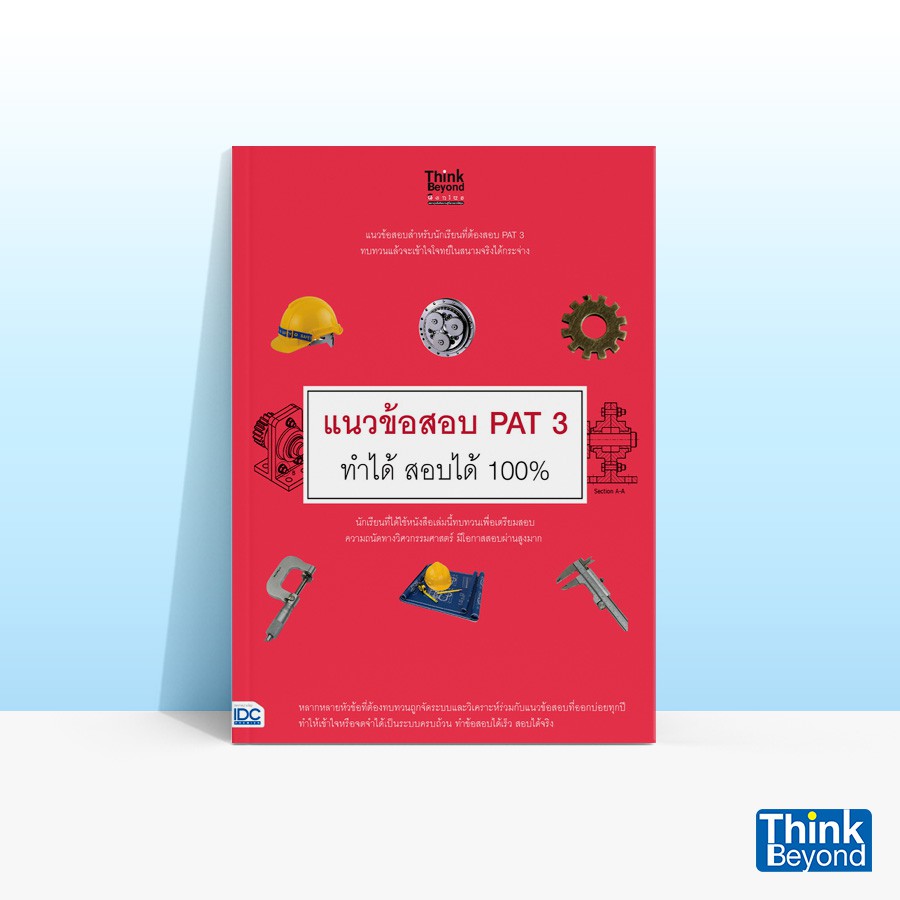 Thinkbeyond Book (ธิงค์บียอนด์ บุ๊คส์) แนวข้อสอบ PAT 3 ทำได้ สอบได้ 100% 91373 | Shopee Thailand