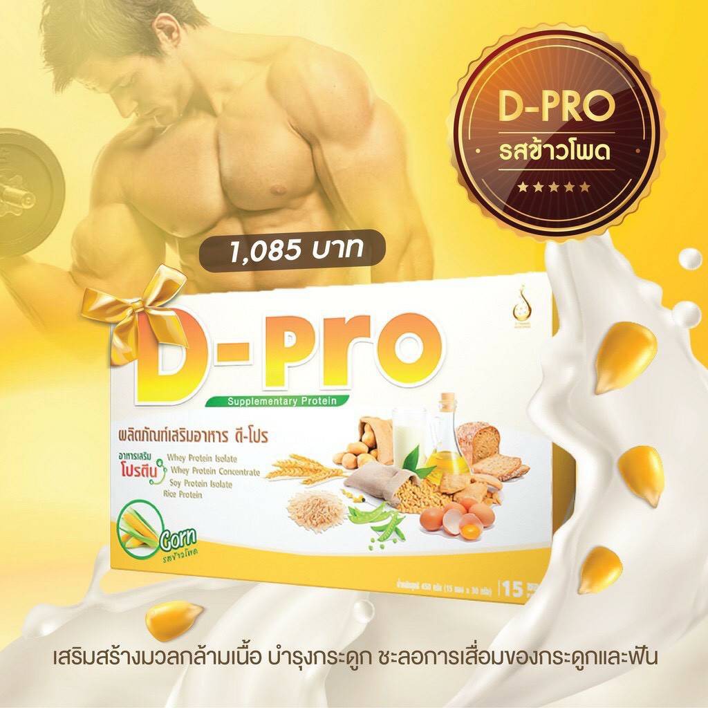ดี-โปร (D-Pro) อาหารเสริมโปรตีน รสวนิลา | Shopee Thailand