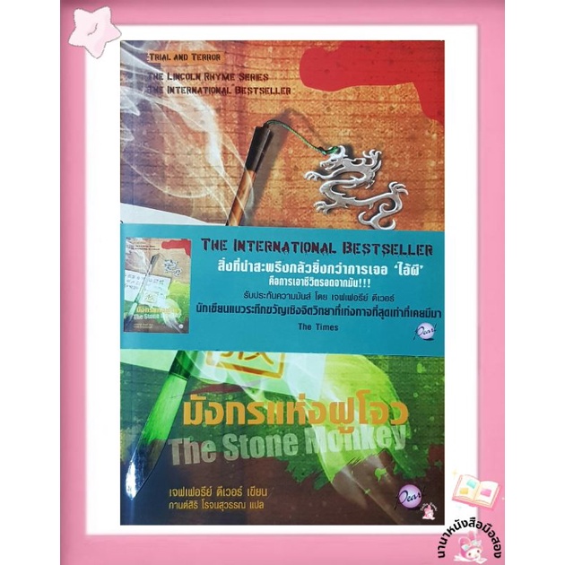 หนังสือมือสอง มังกรแห่งฝูโจว The Stone Monkey/เจฟเฟอรีย์ ดีเวอร์ | Shopee Thailand