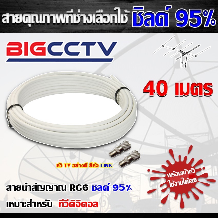 BIG CCTV สายนำสัญญาณ RG6 ชิลด์ 95% สีขาว 40เมตร พร้อมเข้าหัวTV (PAL) ยี่ห้อ LINK รุ่น UC-0087 ...
