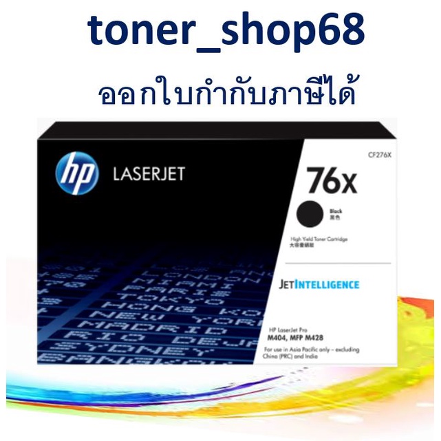 HP 76X (CF276X) ตลับหมึกโทนเนอร์ สีดำ ของแท้ Black Original Laser Toner ...