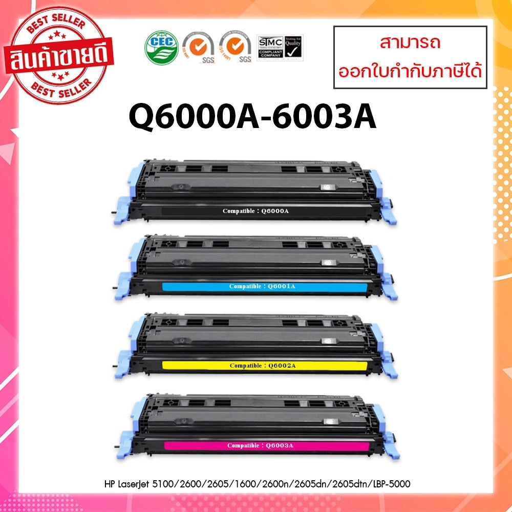 ตลับหมึกเทียบเท่าพร้อมใช้ Q6000A BK ,Q6001A C ,Q6002A Y ,Q6003A M ...