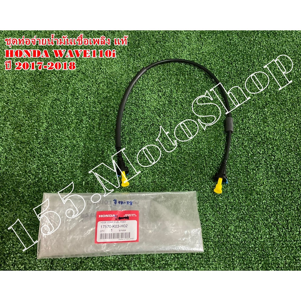 ท่อจ่ายน้ำมันเชื้อเพลิง แท้ HONDA WAVE110i ปี2017-2018 (17570-K03-H02 ...