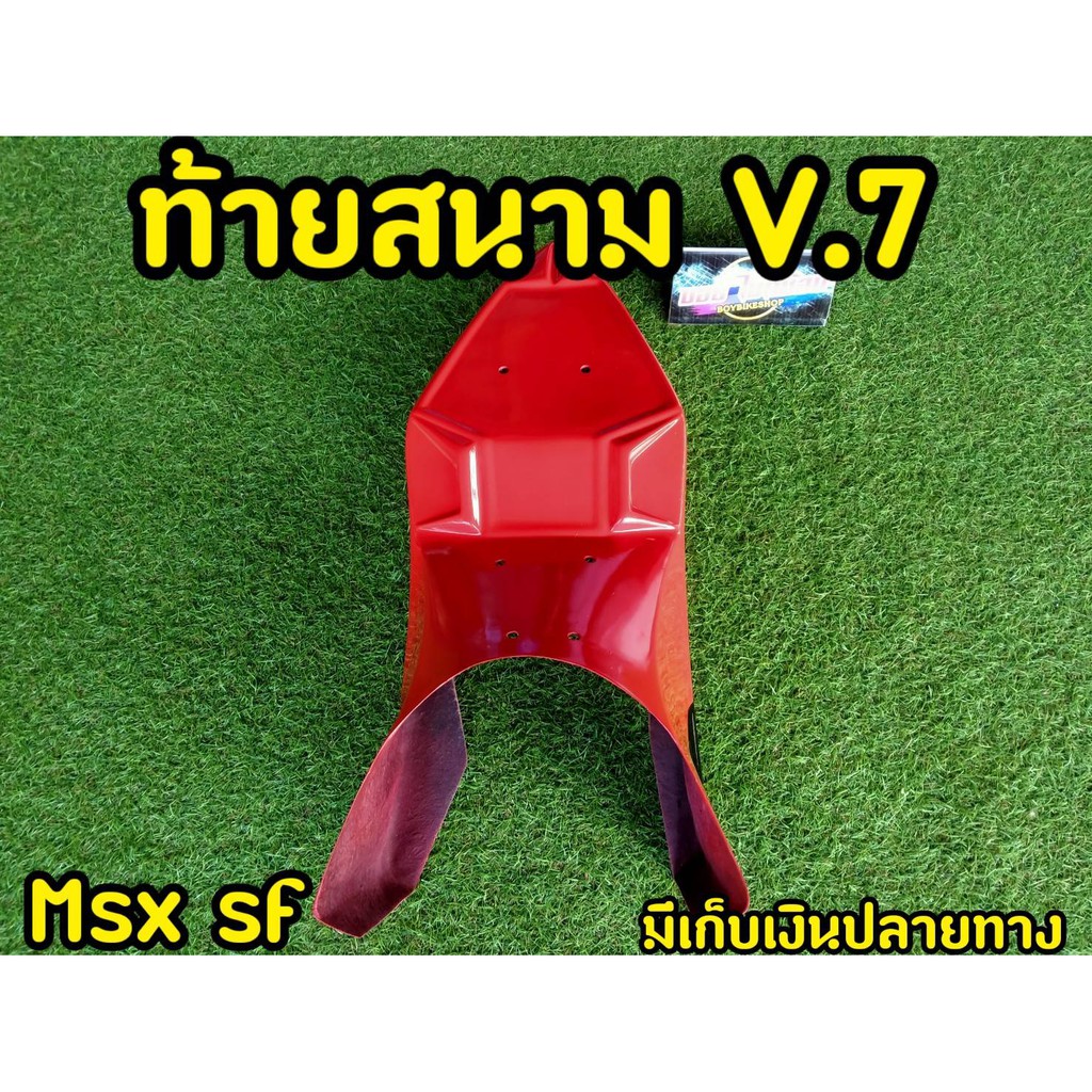 ท้าย MSX SF ครอบท้าย ทรงสนาม เฉพาะตัวงาน ไม่รวมเบาะ สำหรับสายดัดเเปลง ...