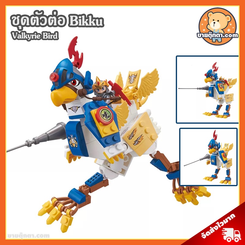 ชุดตัวต่อ Bikku Series 2 ลิขสิทธิ์แท้ / ชุดตัวต่อ Valkyrie Bird Bikku ...