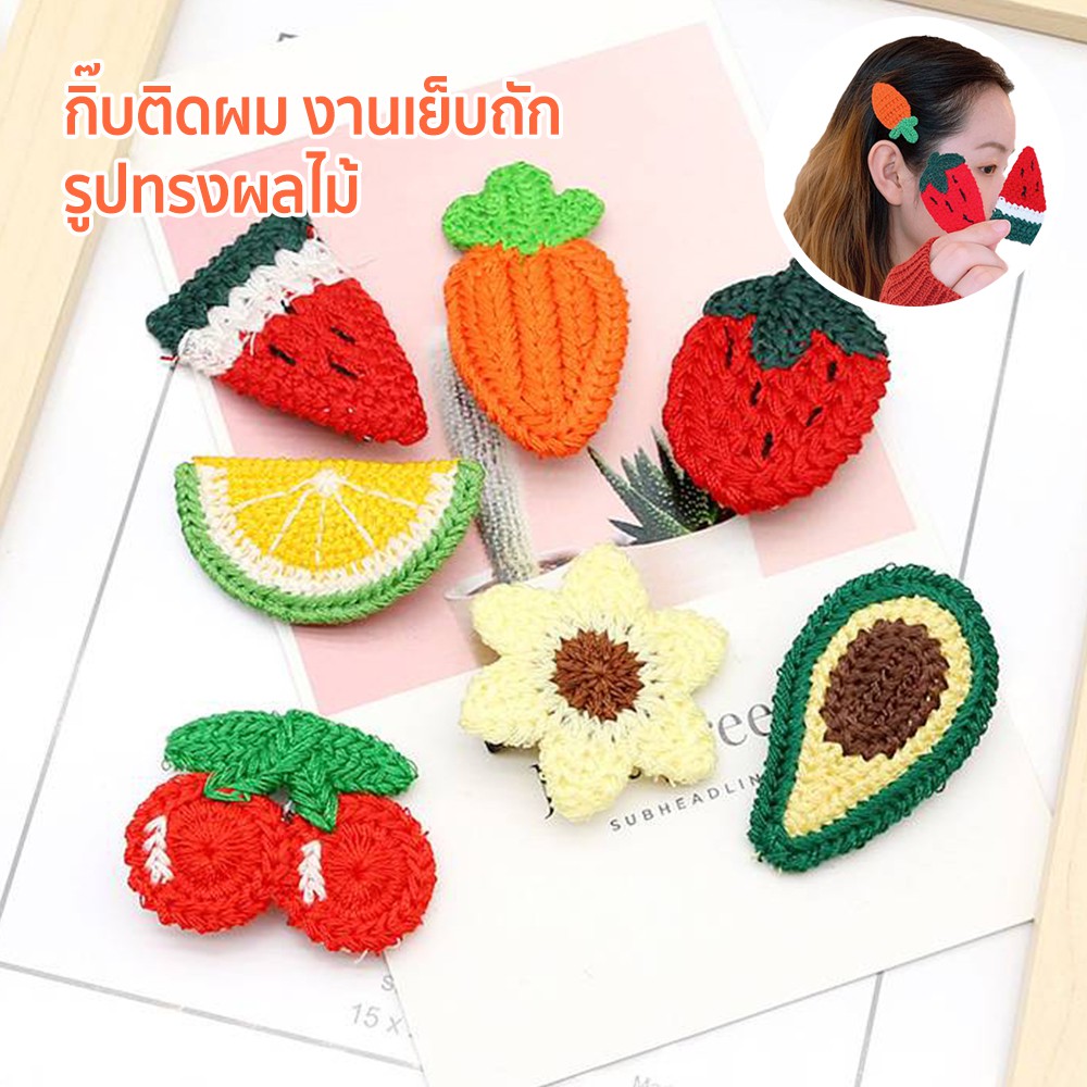 F043 กิ๊บติดผมผลไม้ สไตล์แฟชั่นเกาหลี มีทั้งหมด 6 แบบ งานเย็บถัก สวย ...