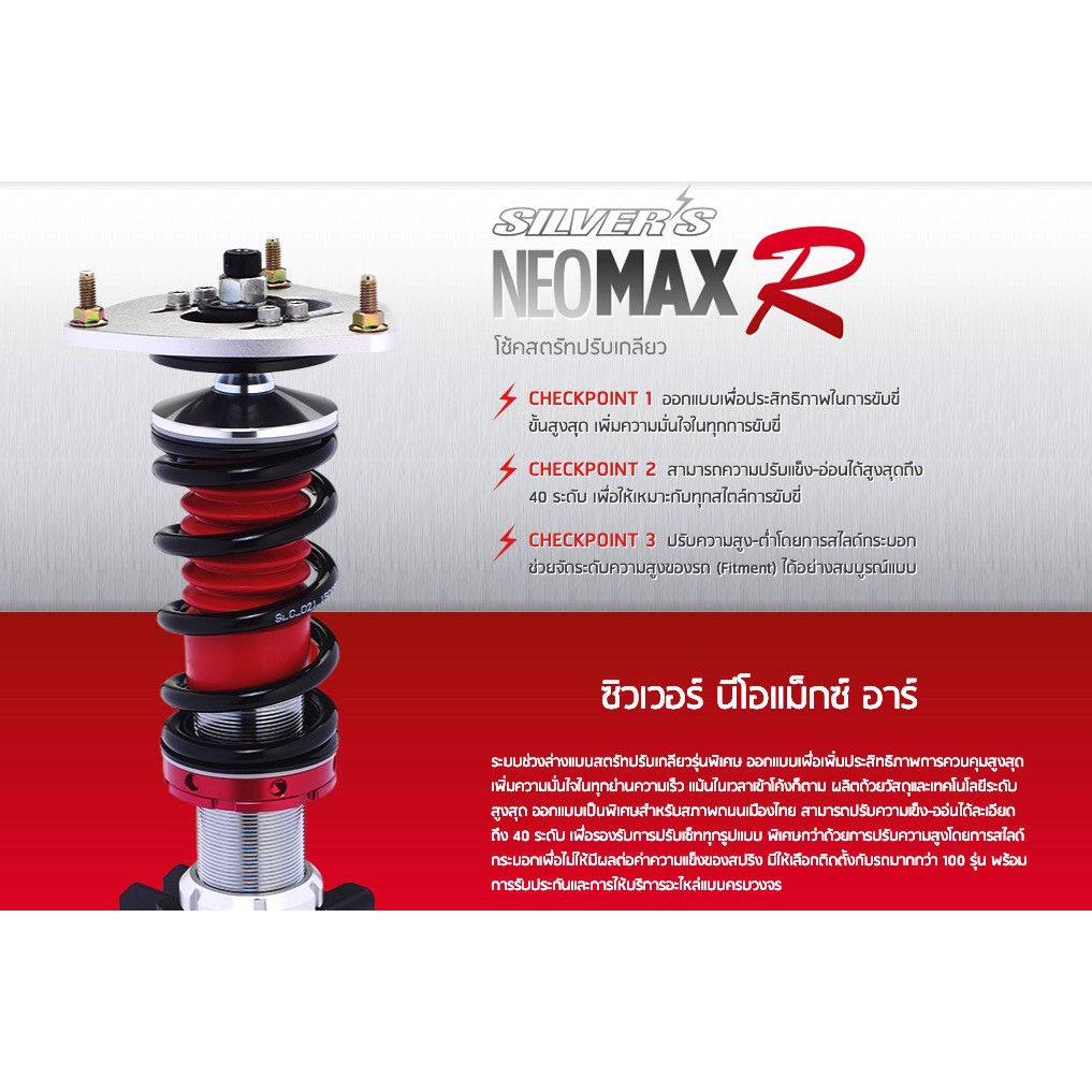 โช๊คอัพ SILVER’S (NEOMAX R) สามารถปรับความเข็ง-อ่อนได้ละเอียด ถึง 40 ...