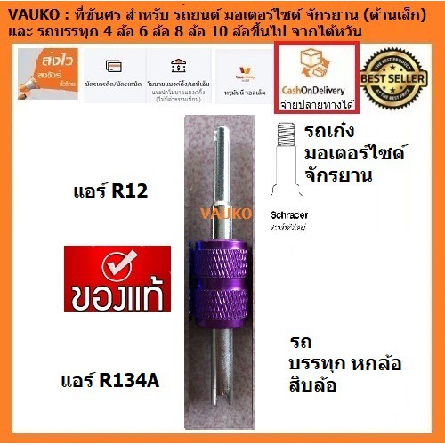 VAUKO : ขันศร แบบ 2 in 1 สำหรับล้อรถยนต์ มอเตอร์ไซด์ รถบรรทุก (ขันไส้ศร แอร์ รถยนต์ญึ่ปุ่น ได้ ...