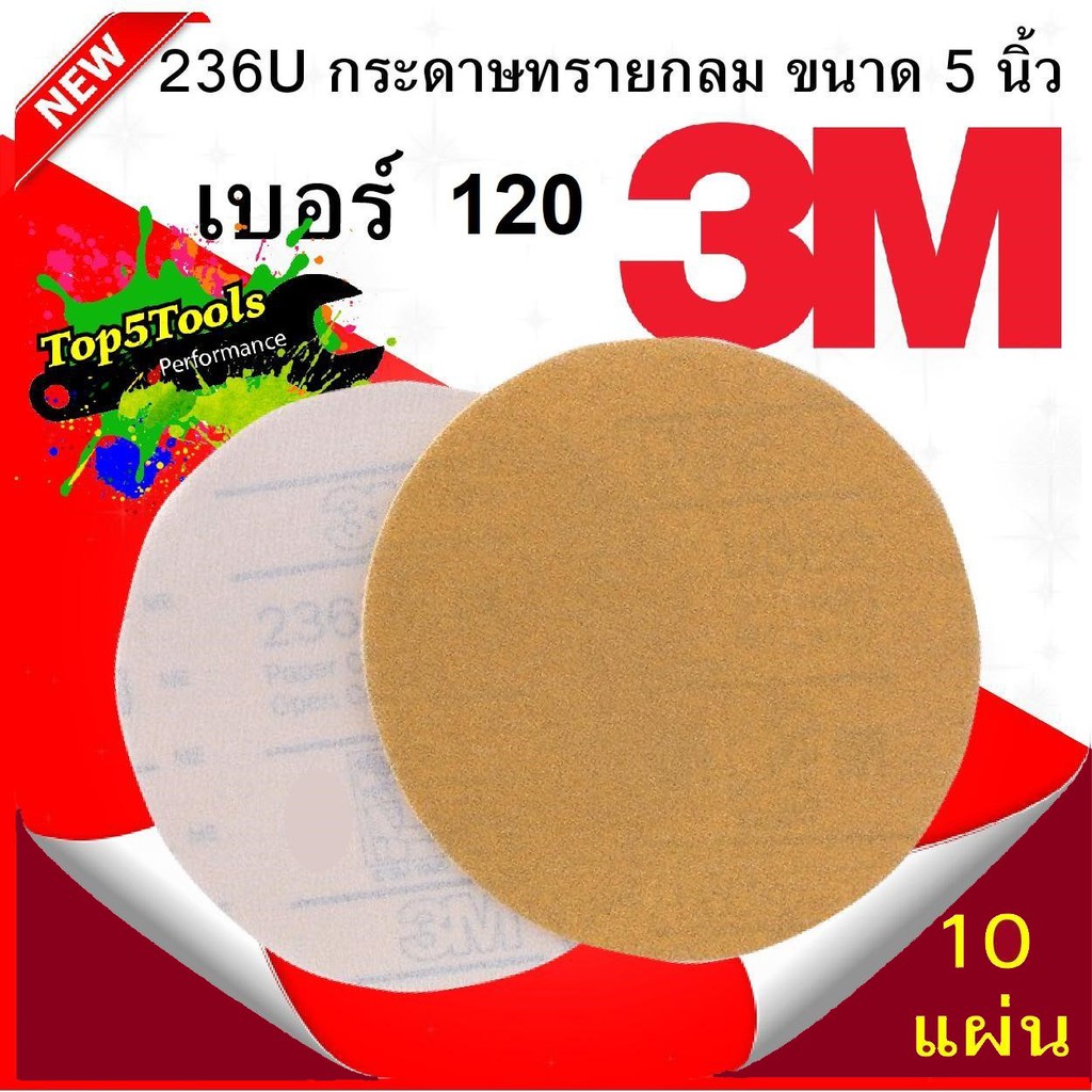 3M 236U กระดาษทรายกลม 5 นิ้ว เบอร์ 120 หลังสักหลาด | Shopee Thailand