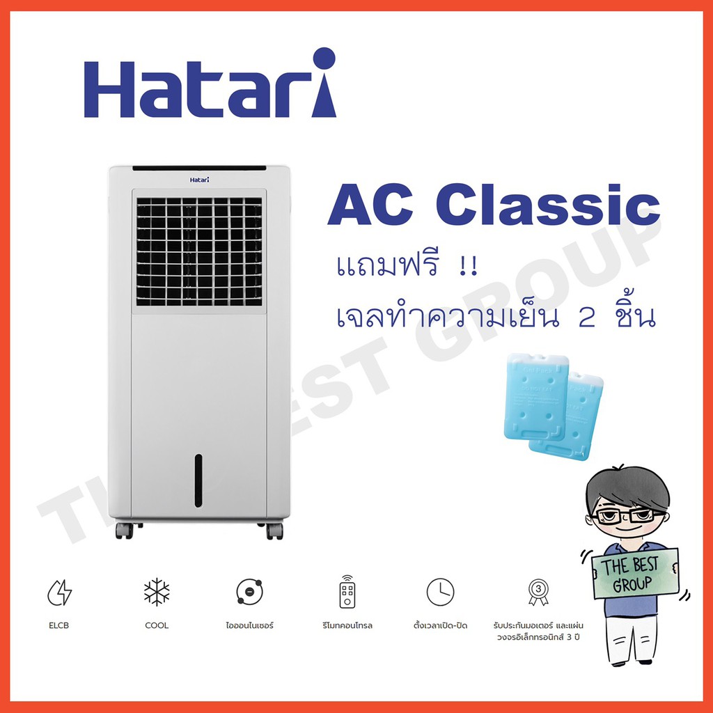 Hatari Ac classic1 พัดลมไอเย็น 8ลิตร ** ฟรี! เจล PACKS 2 ก้อน ** (โค้ดรับเงินคืน PQULE6D9 ...