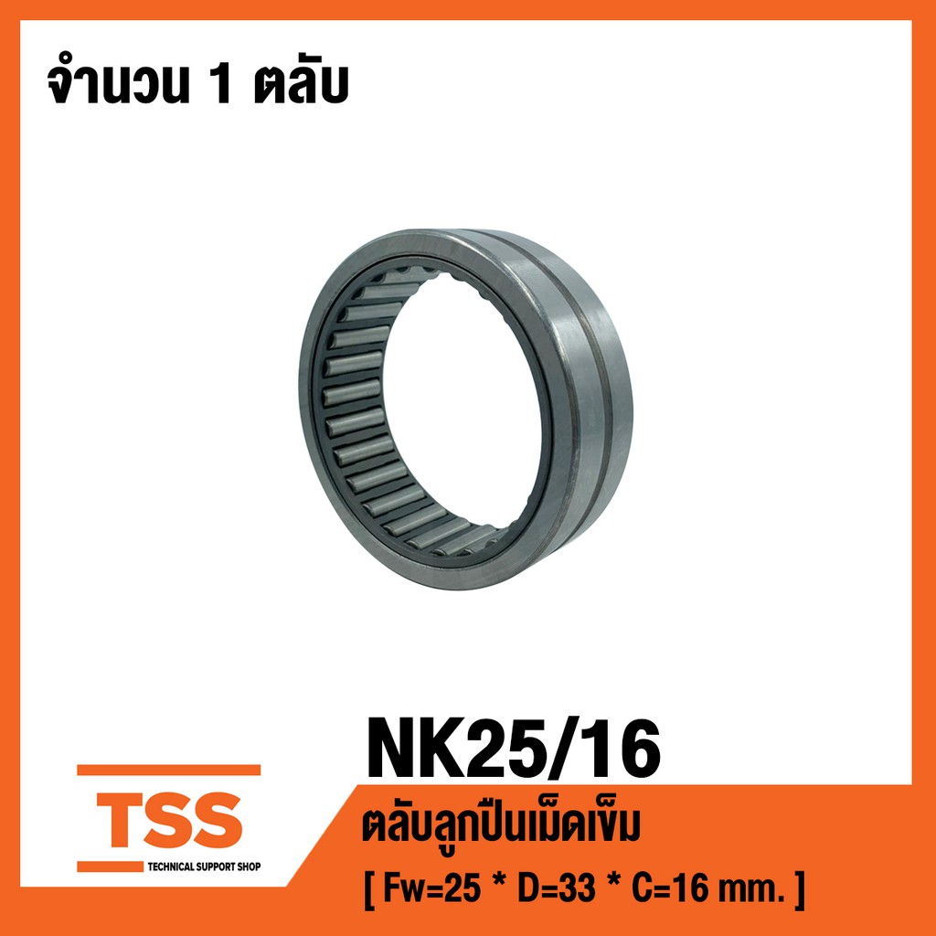 NK25/16 ตลับลูกปืนเม็ดเข็ม (BEARINGS STEEL WITHOUT INNER RING) NK 25/16 ...