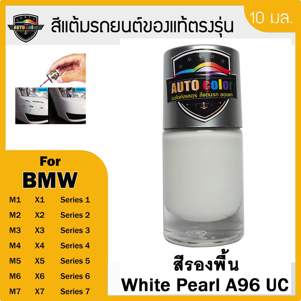 สีแต้มรถยนต์ For BMW สีขาวมุก White Pearl A96 | Shopee Thailand