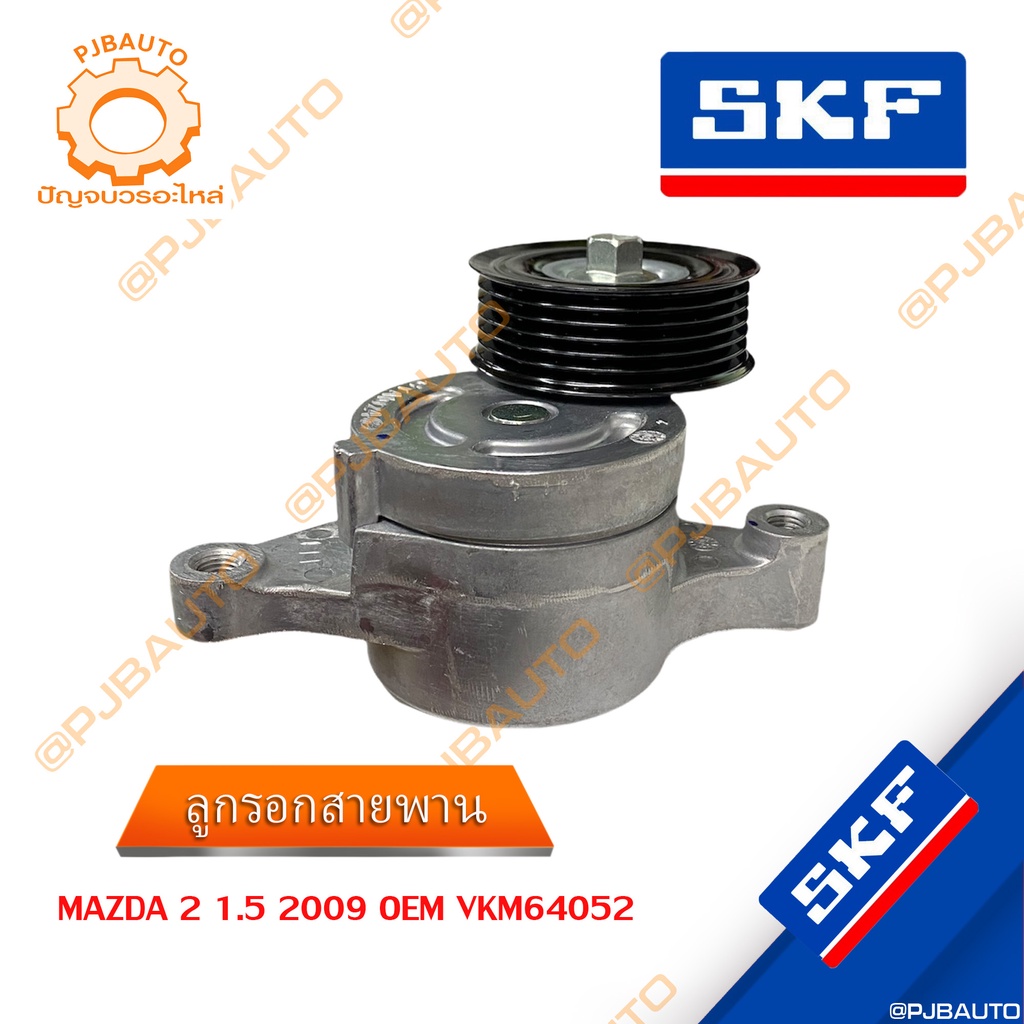 SKF ลูกรอกสายพาน ZY MAZDA 2 1.5cc 2009-2014 ZJ 1.3 ZJ38-15-980B ZJ38-15 ...
