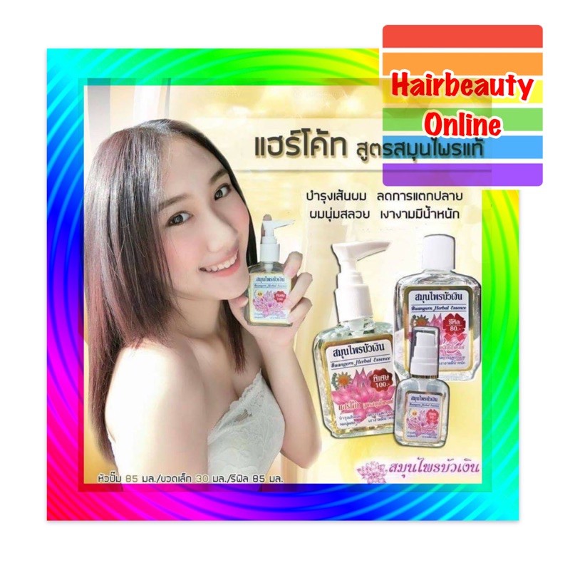 #สมุนไพรบัวเงิน #ซิลกี้ #กลิ่นดั้งเดิม Buangern Harbal Essence 85 มล | Shopee Thailand
