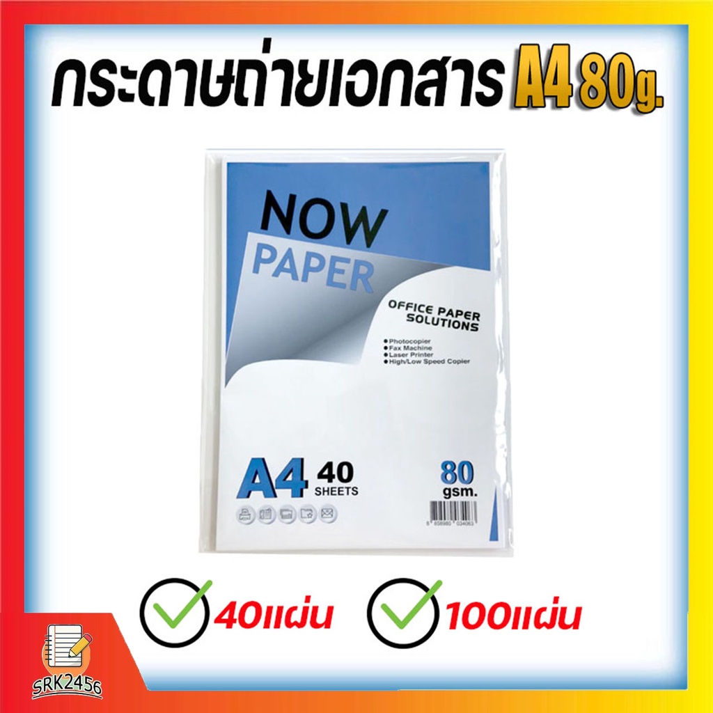 กระดาษถ่ายเอกสาร A4 80 แกรม Now Paper (40-100 แผ่น) | Shopee Thailand