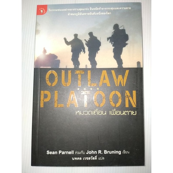 หมวดเถื่อน เพื่อนตายผู้เขียน : Sean Parnell ร่วมกับ John R. Bruning ...