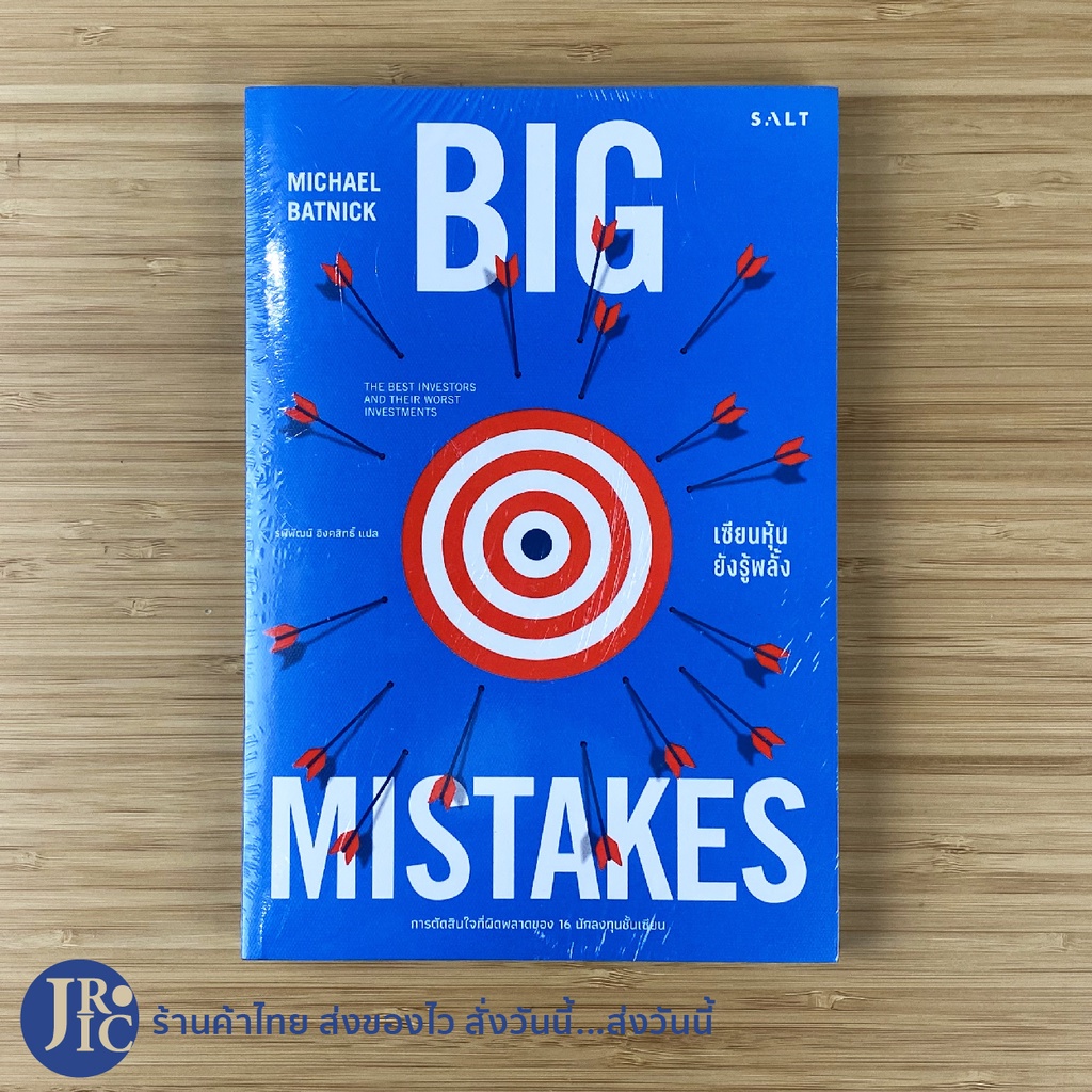 (พร้อมส่ง) BIG MISTAKES หนังสือ เซียนหุ้นยังรู้พลั้ง (หนังสือใหม่100% ...