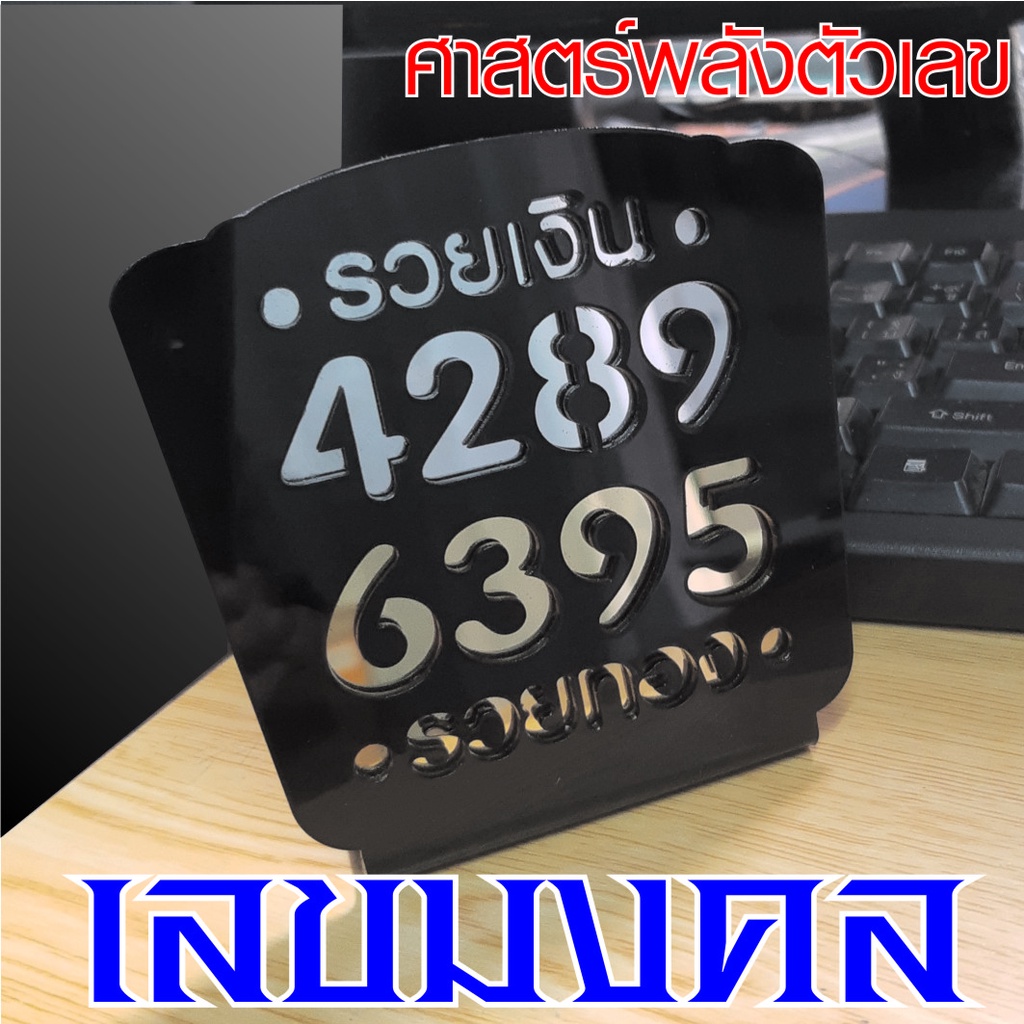 ป้ายเลขมงคล 4289 + 6395 รวยเงิน รวยทอง ศาสตร์แห่งพลังตัวเลข 2 พลังบวก ...