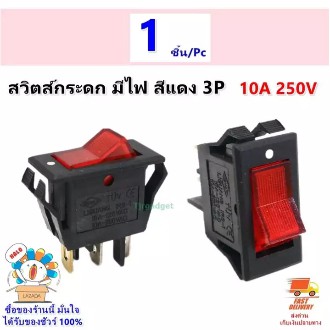 TJR สวิทช์แลมป์ ขนาดกลาง (Rocker switch) แบบมีไฟ สีแดง 3P 15A125V , 10A ...