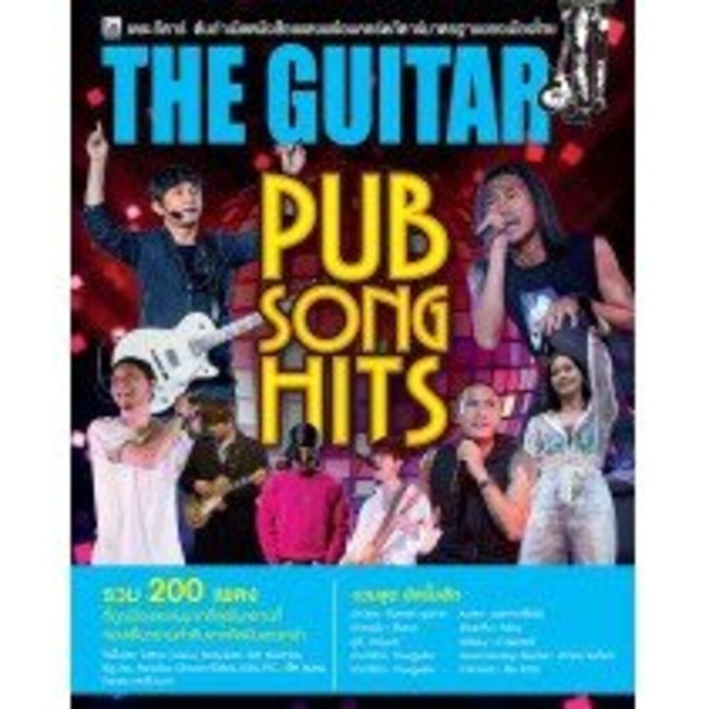 IS Song Hits หนังสือเพลง The Guitar Pub Song Hits | Shopee Thailand