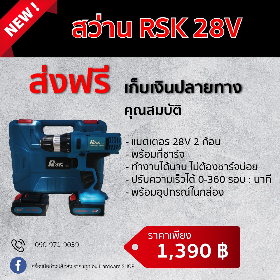 สว่าน RSK 28V | Shopee Thailand