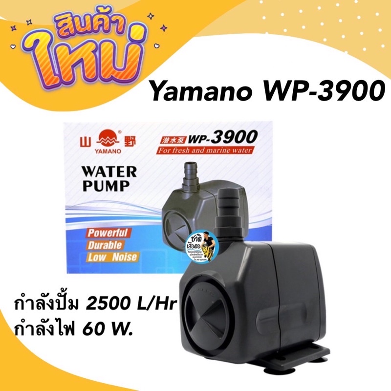 Yamano WP-3900 ปั๊มขนาดเล็ก กำลังปั้ม 2500 L/Hr กำลังไฟ 60 W. ปั้มนำได้ ...