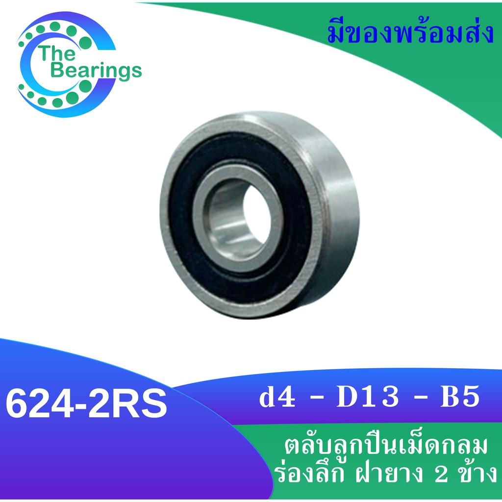 624-2RS ตลับลูกปืนเม็ดกลมร่องลึก ฝายาง 2 ข้าง 624RS MINIATURE BALL ...