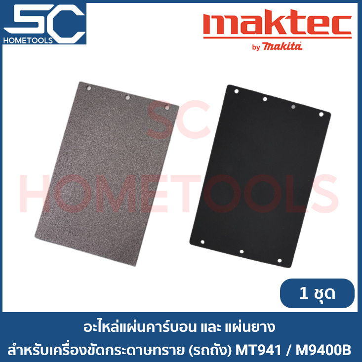 MAKTEC MT940, MT941, MAKITA 9403 แผ่นคาร์บอนและแผ่นยาง สำหรับรองเครื่อง ...