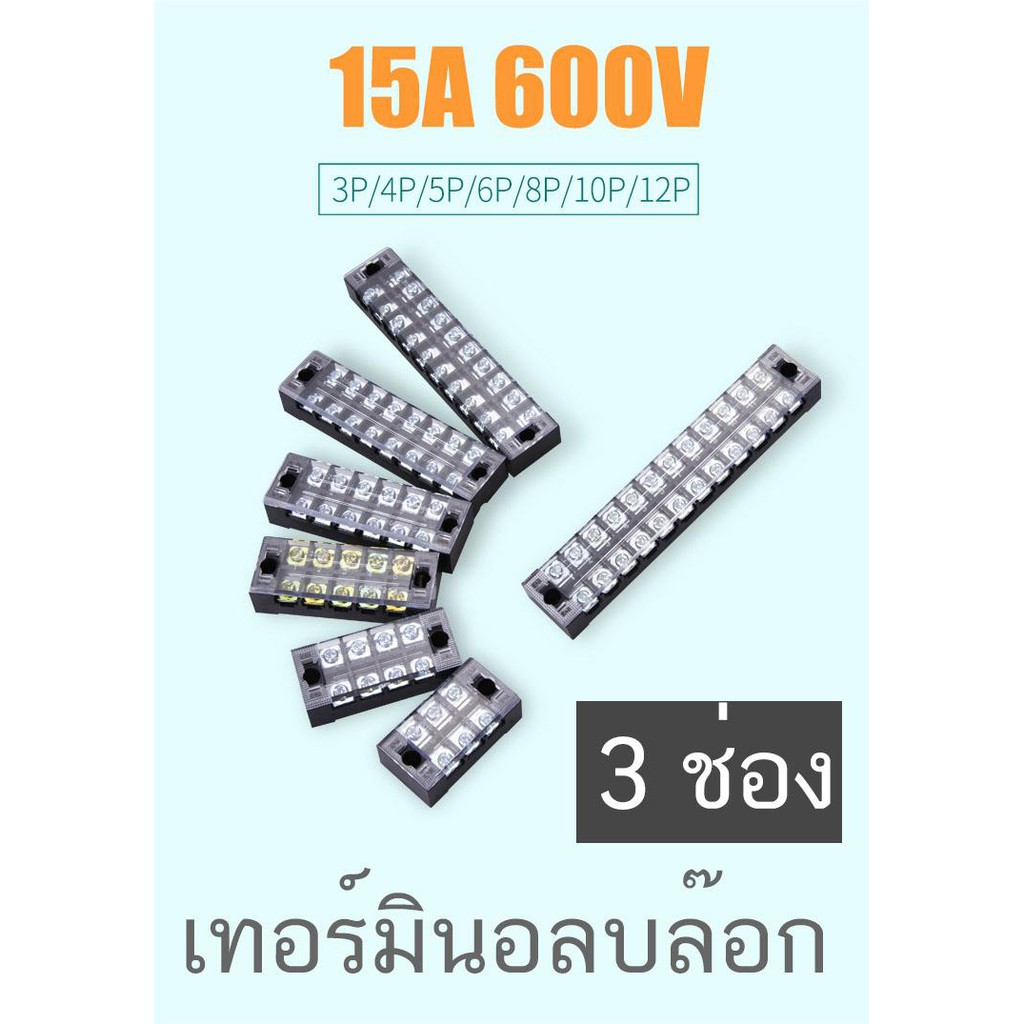เทอร์มินอล บล๊อก Terminal Block 15A 600V มีให้เลือกหลายขนาด 3P 4P 5P 6P 8P 10P 12P | Shopee Thailand