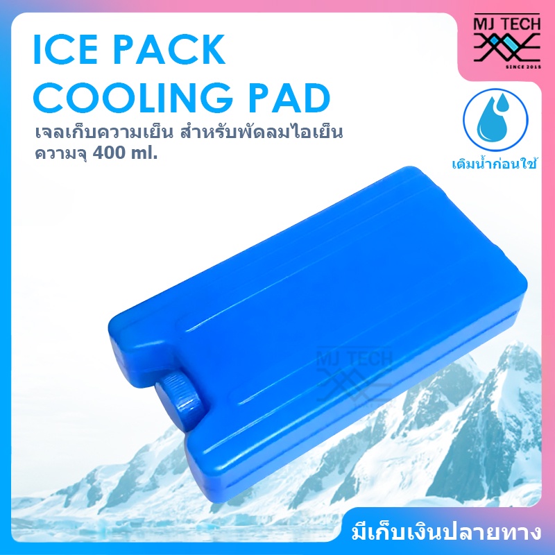 ICE PACK COOLING PAD เจลเก็บความเย็น ก้อนน้ำแข็งเทียมสำหรับพัดลมไอเย็น ...