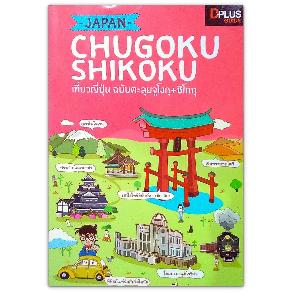 🇯🇵 Chugoku Shikoku เที่ยวญี่ปุ่น ฉบับตะลุยจูโงกุ+ชิโกกุ | Shopee Thailand