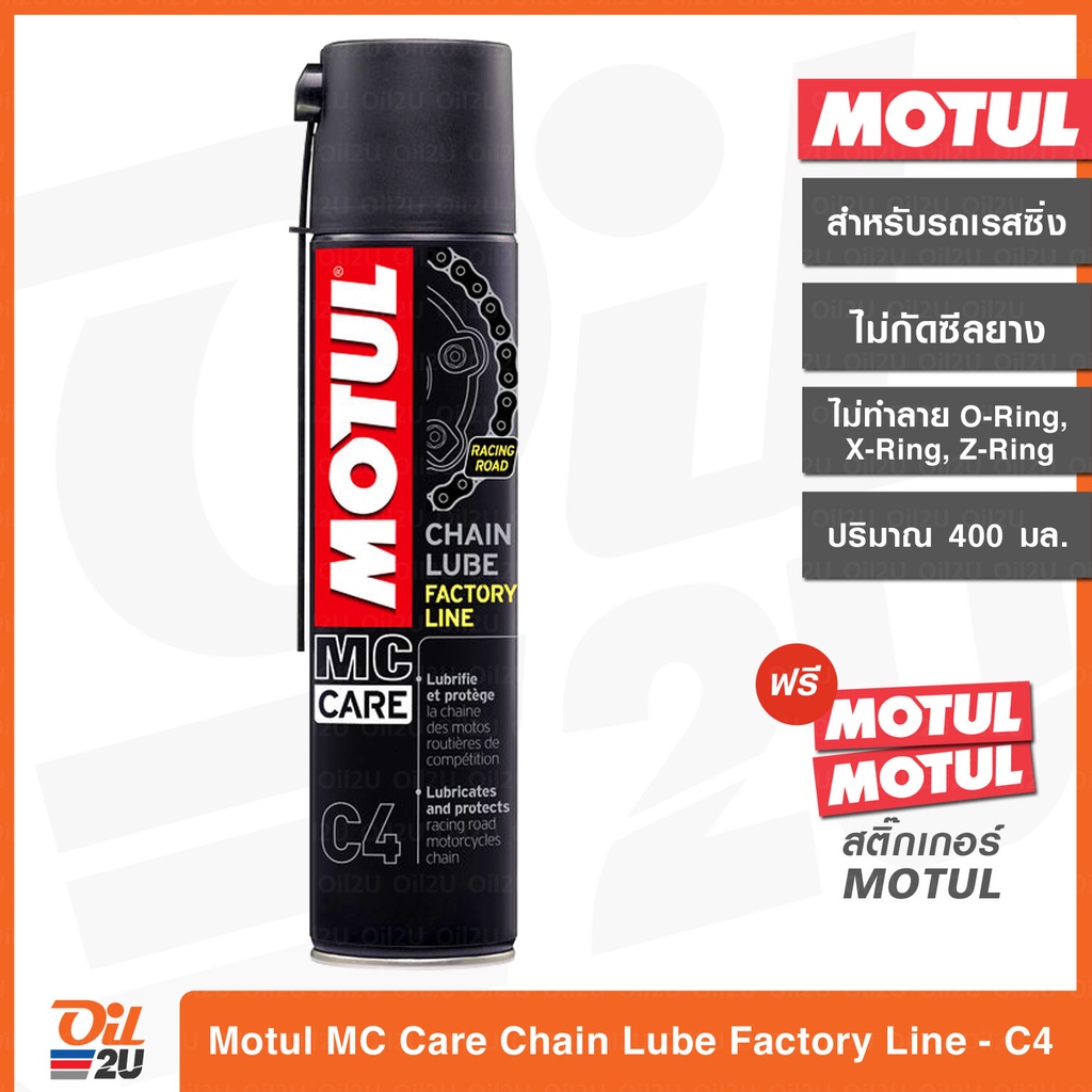 [เรสซิ่ง/ซุปเปอร์ไบค์] สเปรย์หล่อลื่นโซ่ Motul MC Care C4 CHAIN LUBE ...