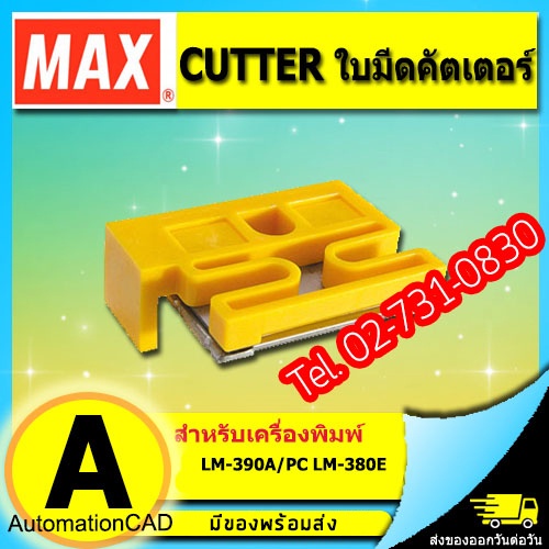 คัตเตอร์ ใบมีดตัด CUTTER LM-HC340 เครื่องพิมพ์ MAX LETATWIN รุ่น LM ...