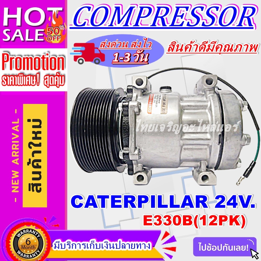 COMPRESSOR CATERPILLAR E330B(12PK) 24v. คอมแอร์ แคทเตอร์พิลล่า สายพาน12 ...