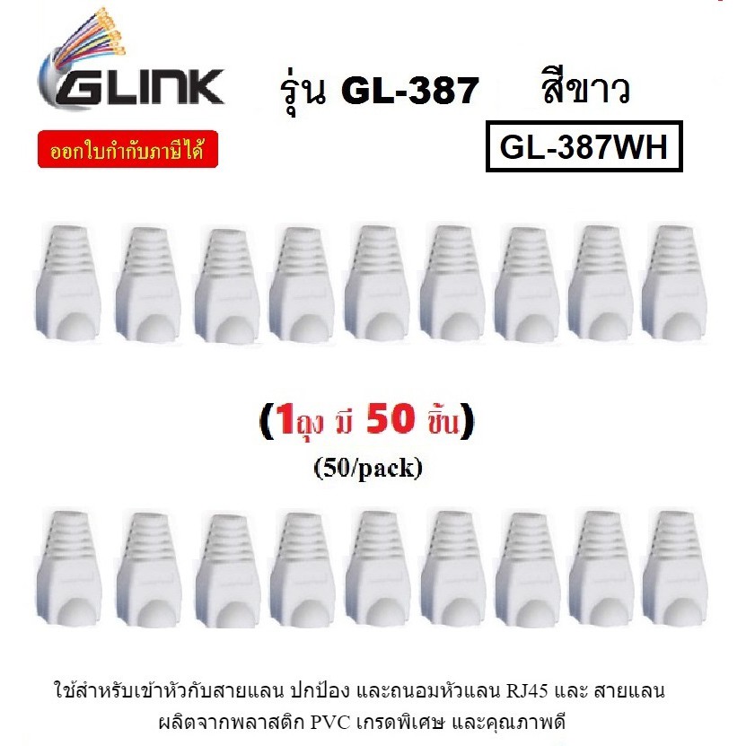 Plug (ปลอกหุ้มหัวแลน) G-LINK รุ่น GL-387 Boots RJ45 CAT5 (50/Pack ...