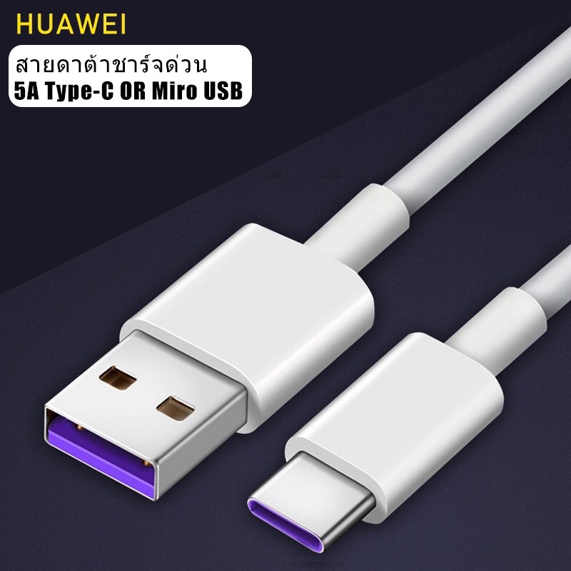 Huawei สายเคเบิ้ลชาร์จด่วนแบบเร็ว5A Huawei Type-C or Micro USB 1เมตร ...
