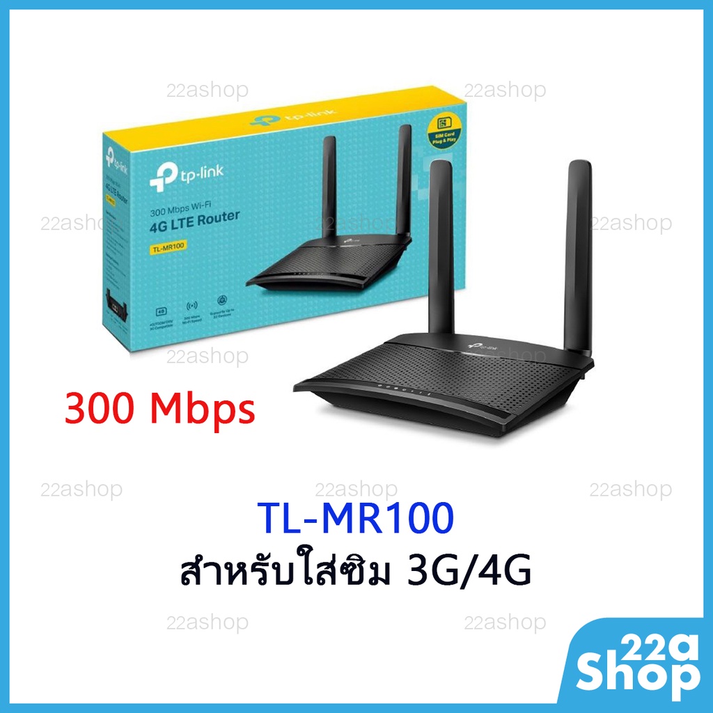 TP-Link TL-MR100 4G LTE Router สำหรับใส่ซิม | Shopee Thailand