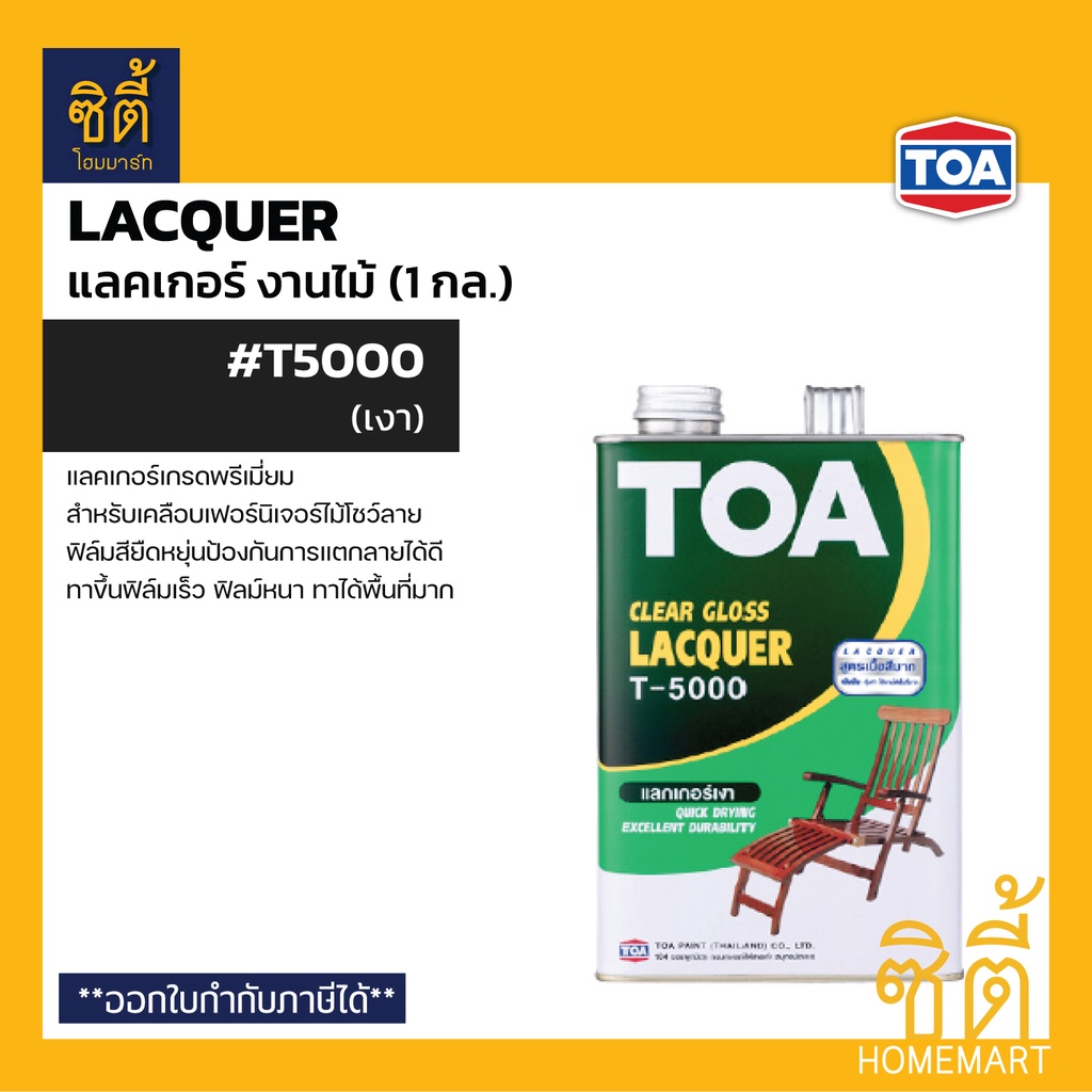 TOA LACQUER T-5000 T-5500 (1 กล.) แลคเกอร์ งานไม้ ทีโอเอ T5000 เงา T5500 ด้าน แล็กเกอร์ งานไม้ ...